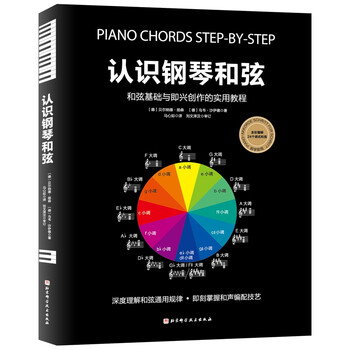 认识钢琴和弦 (德) 贝尔纳德·扬森, (德) 乌韦·沙伊德