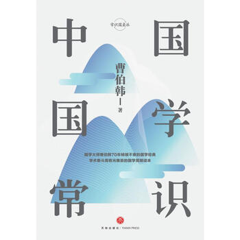 中国国学常识 曹伯韩  书籍