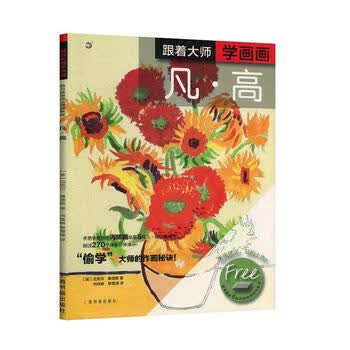跟着大师学画画:凡·高迈克尔·桑德斯绘画9787547923900 油画技法教材普通大众