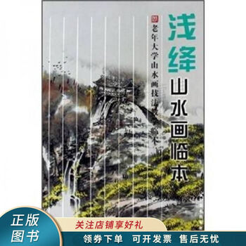 浅绛山水画临本