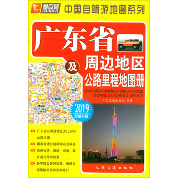 广东省及周边地区公路里程地图册（2019版 全新升级）