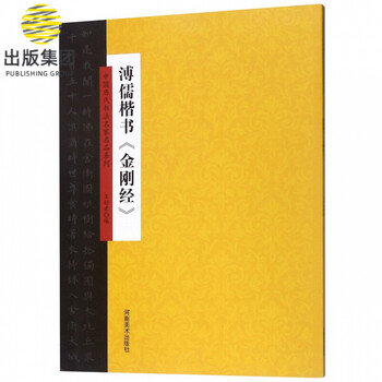 溥儒楷书金刚经/中国历代书法名家名品系列