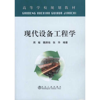 现代设备工程学