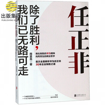 任正非(除了胜利我们已无路可走)