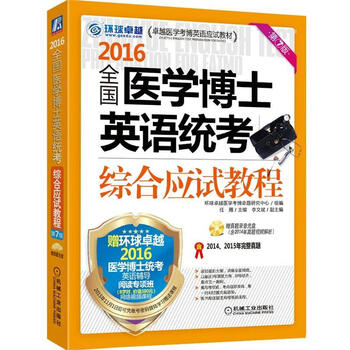 2016-全国医学博士英语统考综合应试教程-第7版-赠真题录音光盘(含2014年真题解析)任雁机械工
