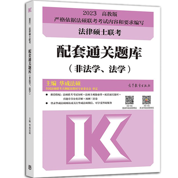 2023法律硕士配套通关题库（非法学、法学）