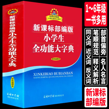 课标部编版小学生全功能大字典 2020多功能全笔顺笔画规范字典 新华小学生专用工具书汉语成语词字典