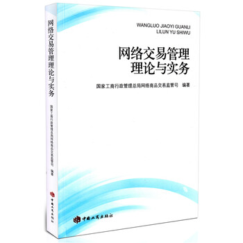网络交易管理理论与实务 9787802157538