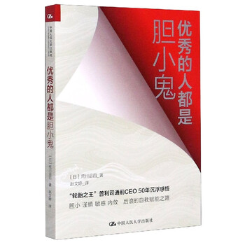 优秀的人都是胆小鬼(轮胎之王普利司通前CEO50年