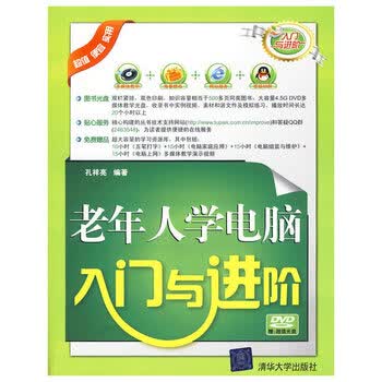   老年人学电脑入门与进阶（配光盘）（入门与进阶）9787302213147清华大学