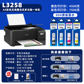 爱普生L3269/L3256/3267/L4263打印机原装墨仓式彩色喷墨无线一体 黑色L3258手机打印复印扫描 可 套餐二 加四色墨水 ...