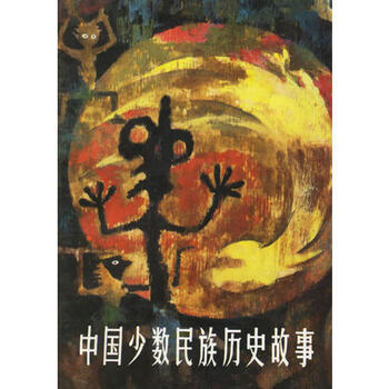 中国少数民族历史故事 李松茂