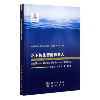 水下仿生智能机器人(精)/海洋机器人科学与技术丛书计算机与互联网水下作业机器人 图书
