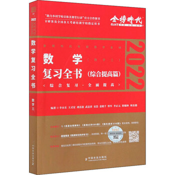 数学复习全书(数学三) 2022 李永乐 等 编 书籍