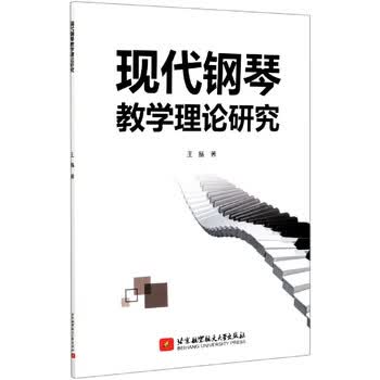 现代钢琴教学理论研究