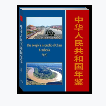 中华人民共和国年鉴（2020）