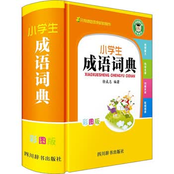 小学生成语词典 彩图版 徐成志 编 四川辞书出版社 新华文馨正版