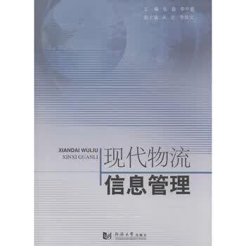 现代物流信息管理 张磊,李芊蕾 主编  书籍