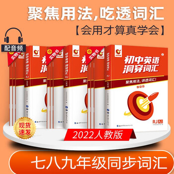 2022版初中英语洞穿词汇 九年级八年级七年级同步词汇 聚集用法讲透词汇配音频 初中七八九年级英语人教版同步训练 789年级 3本全套