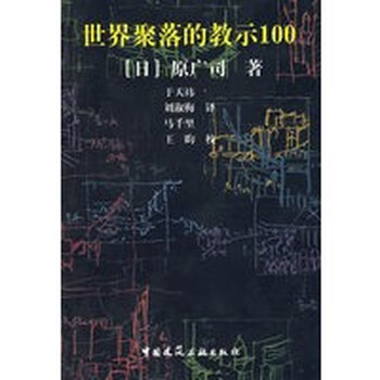 世界聚落的教示100