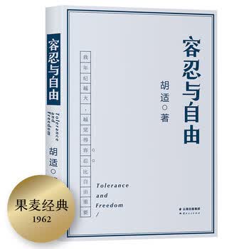 容忍与自由 胡适 云南人民出版社