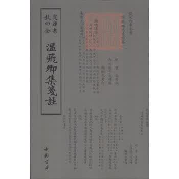 温飞卿集笺注 国学/古籍 (唐)温庭筠撰 中国书店 9787514918984