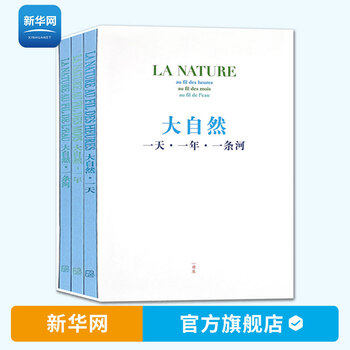 【新华网】读小库 大自然套装全3册 一天一年一条河 感受时间与万物的律动 布脊精装 儿童书绘本 7-9岁儿童读物亲子科普绘本 读库
