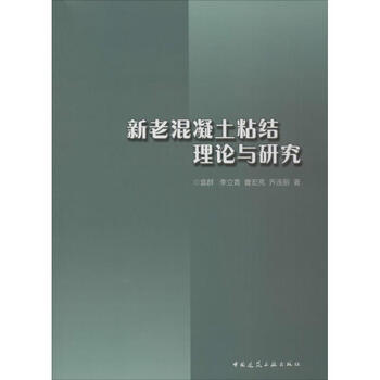 新老混凝土粘结理论与研究