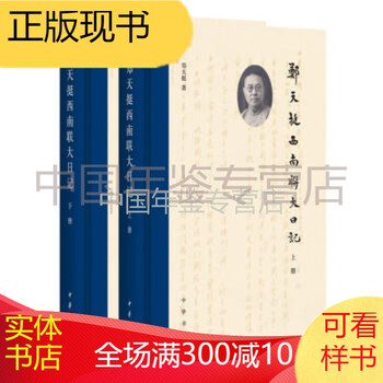  郑天挺西南联大日记(全2册) 
