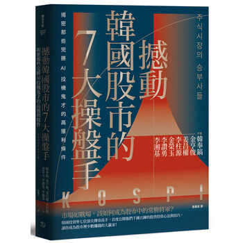 韩奉镐 撼动韩国股市的7大操盘手：揭密那些完胜AI投机鬼才的高获利条件【随书附2022年趋势解