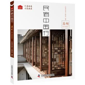 民宿中国行:苏州