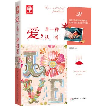 悦读时光 爱，是一种执着【正版图书】