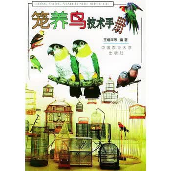 笼养鸟技术手册【正版图书，放心下单】