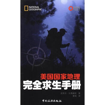 美国国家地理求生手册 旅游/地图 野外生存手册  图书