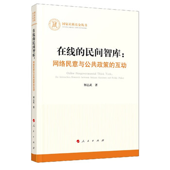 在线的民间智库--网络民意与公共政策的互动