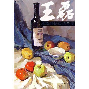 王磊:水粉静物应试范本【正版图书】