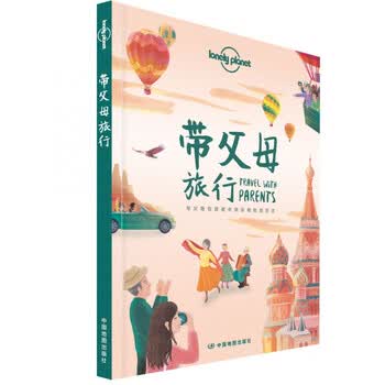 2019新版 带父母旅行  与父母在旅途中快乐相处的艺术   Lonely plonet 中国地图出