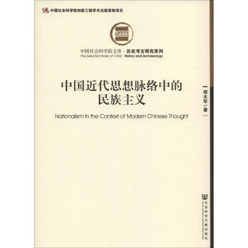 中国近代思想脉络中的民族主义