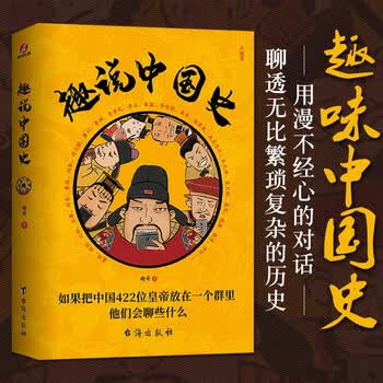 趣说中国史 正版趣哥爆笑有趣历史知识中华上下五千年原创中国史一读就上瘾的中国史知识读物中国通史