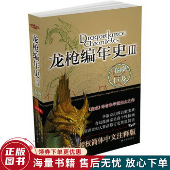 龙枪编年史3：春晓之巨龙