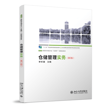 仓储管理实务（第3版）