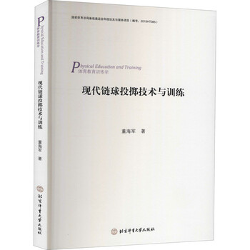 现代链球投掷技术与训练