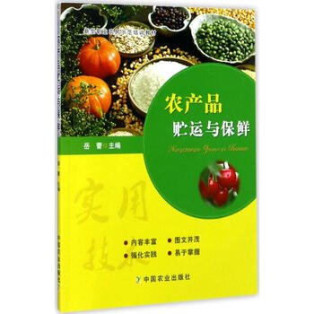 农产品贮运与保鲜 岳蕾 主编 书籍