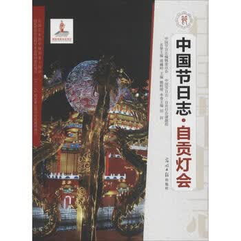 自贡灯会 田阡  田阡 编 书籍