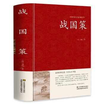战国策 刘向著(西汉) 足本无删减 大字版 文白对照 锁线精装 中华传统文化古典名著 国学经典书籍