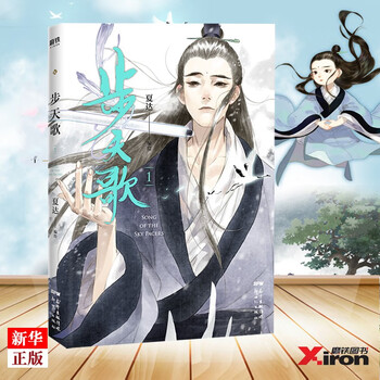 步天歌1  夏达步天歌1漫画 继子不语长歌行之后全新长篇连载作品 新华书店