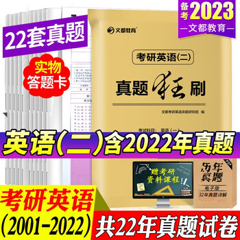 【真题考场排版】2023考研英语历年真题试卷22年 英语1复习资料练习题 考研英语一英语二真题试卷自选 考研英语二2001-2022年真题 科目代码204