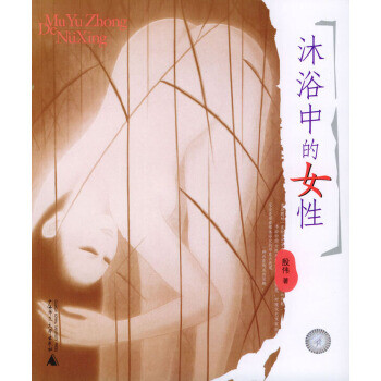 沐浴中的女性【正版图书】