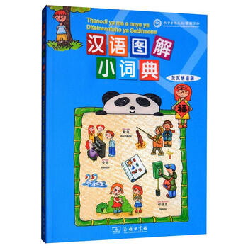 汉语图解小词典 茨瓦纳语版 图书
