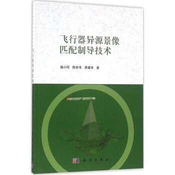 飞行器异源景像匹配制导技术